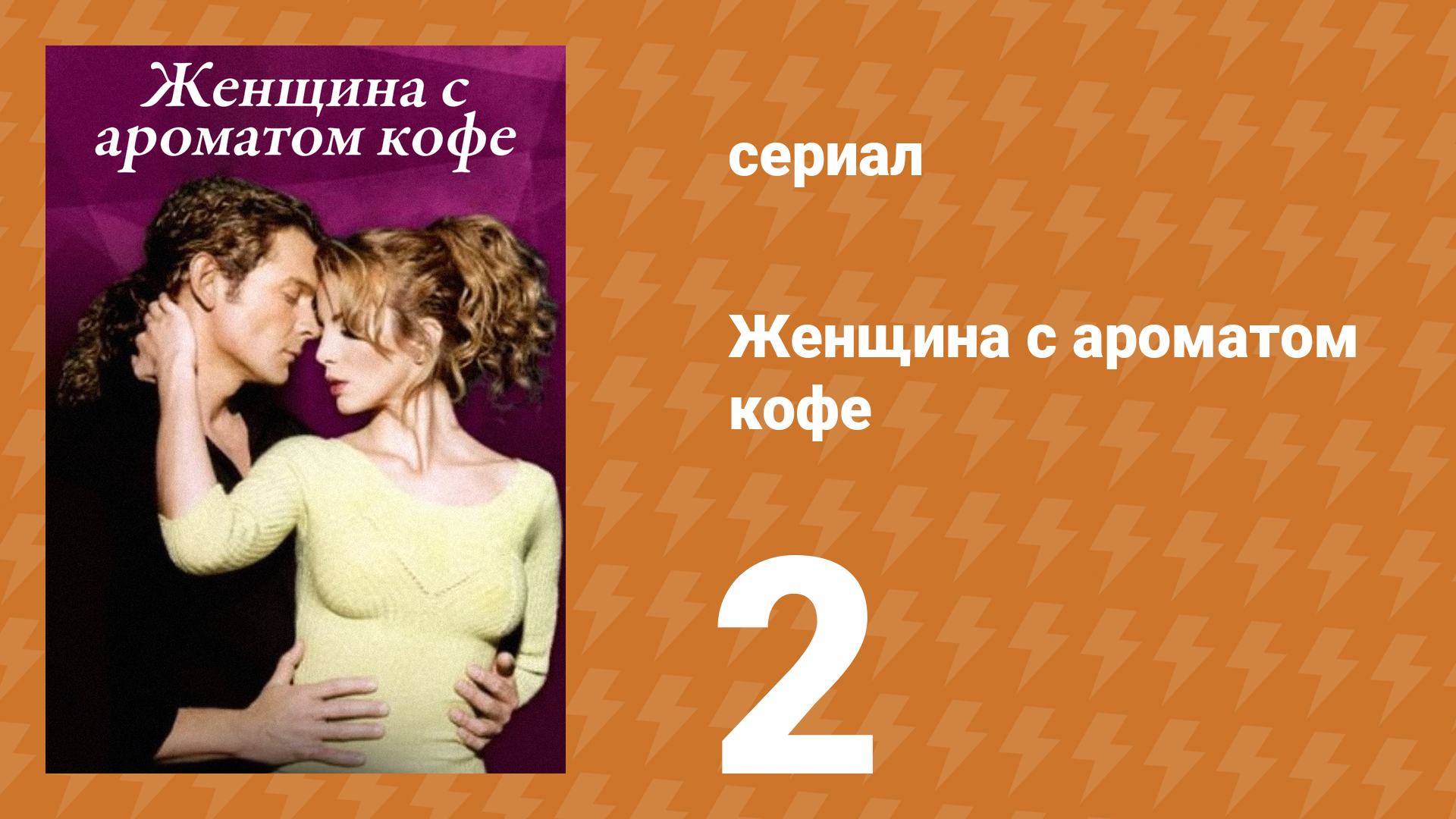 Женщина с ароматом кофе 2 серия (сериал, 2001)