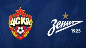 ЦСКА - Зенит. Кубок России. Финал. Ответный матч.