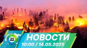 Новости 10:00 от 14.05.2025