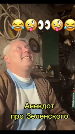 Анекдот про Зе