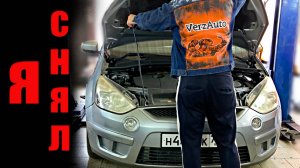 Замена сцепления Ford S MAX | VerzAuto