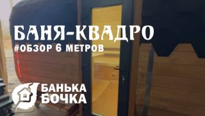 👍🏻#ОБЗОР #Баня-квадро 6 м #банябочка