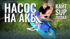 НАСОС на аккумуляторе для SUP, КАЙТА, ЛОДКИ