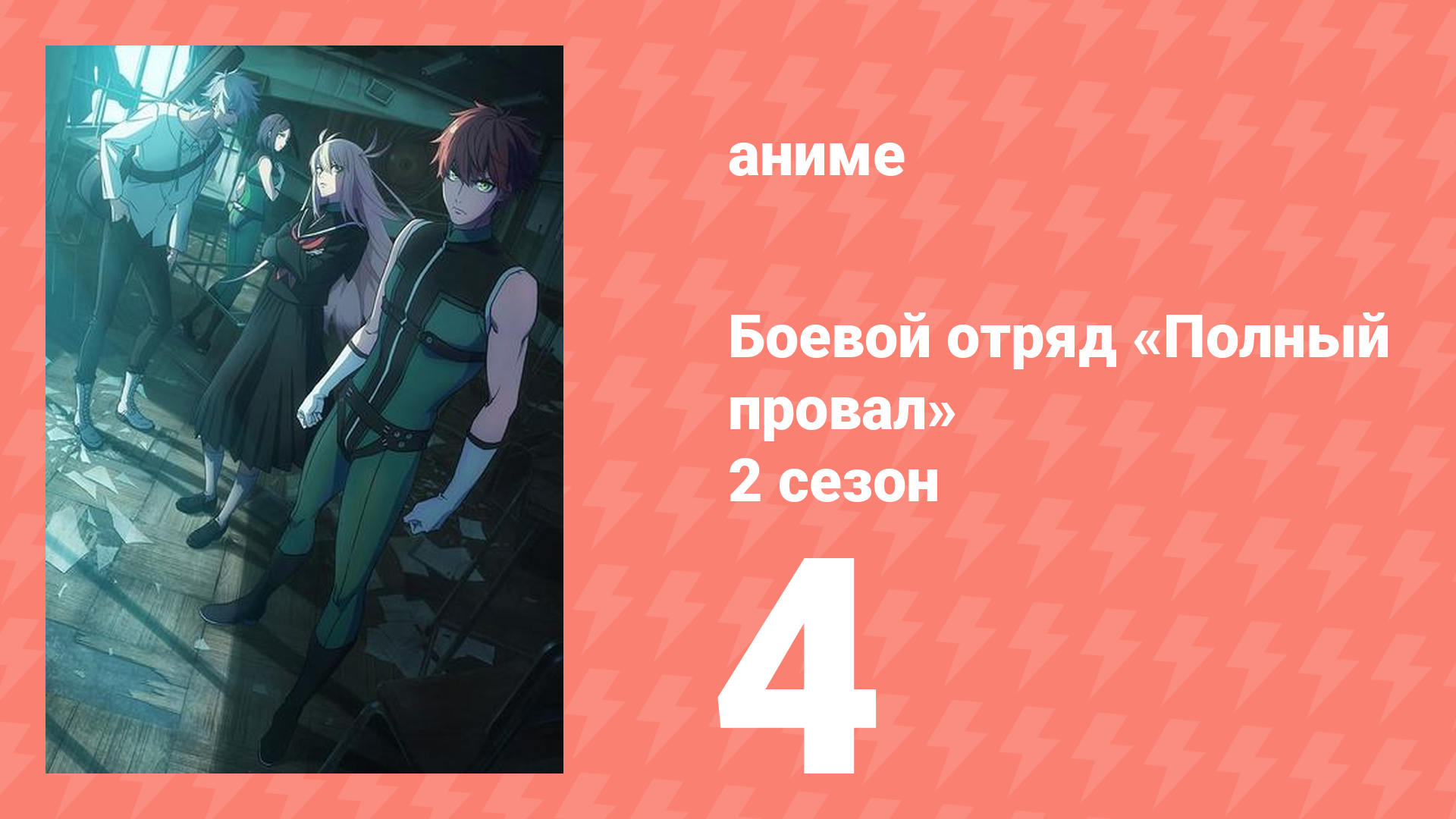 Боевой отряд «Полный провал» 2 сезон 4 серия (аниме-сериал, 2025)