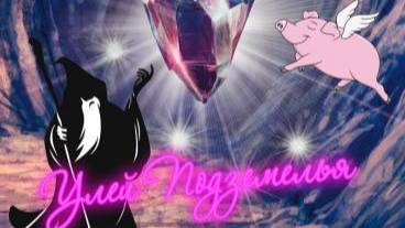 Пролог . Улей Подземелья \ The Dungeon Hive