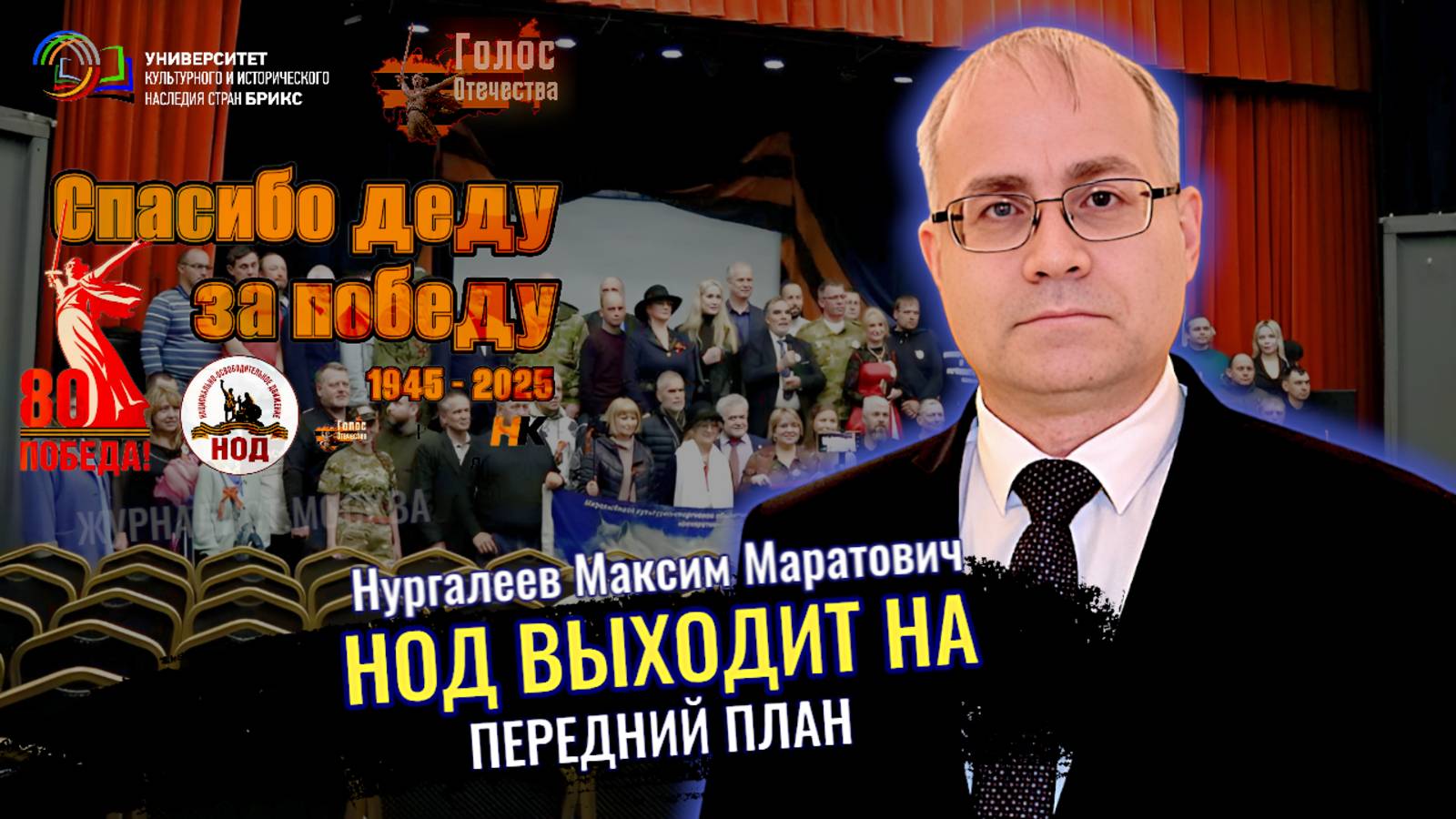 НОД выходит на первый план - Максим Нургалеев (Наша Победа 80)
