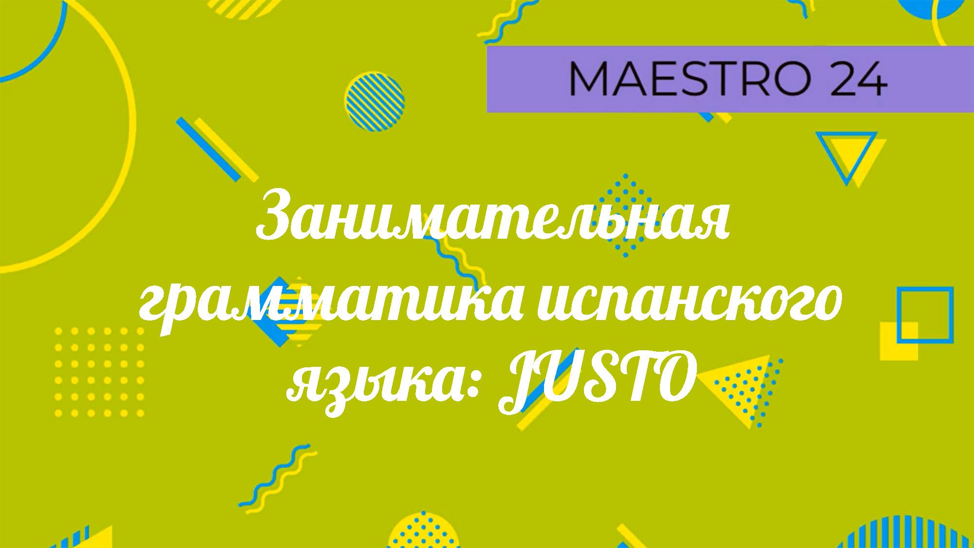 Занимательная грамматика испанского языка: JUSTO