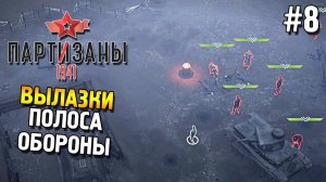 Прохождение Partisans 1941-#23-Вылазки ★ Полоса обороны ★.