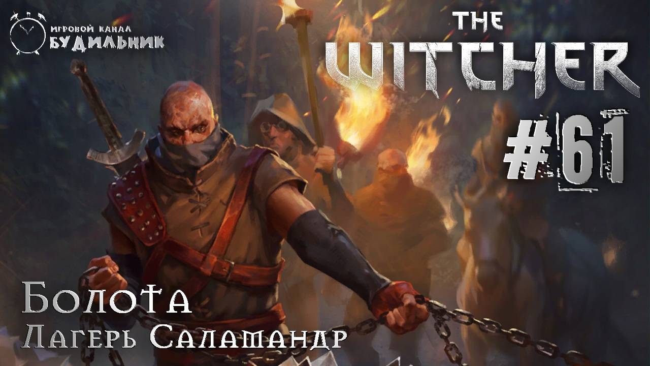 Ведьмак ➊ Прохождение The Witcher #61 ● Дипломатия и охота