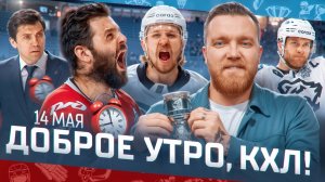ДОБРОЕ УТРО, КХЛ ⏰ Обзор финала плей-офф Кубка Гагарина | 14.05.2025 | «Локомотив» против «Трактора»
