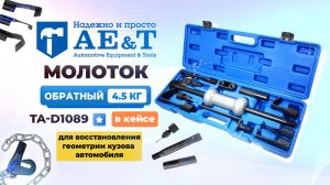 Молоток обратный 4.5кг TA-D1089 AE&T
