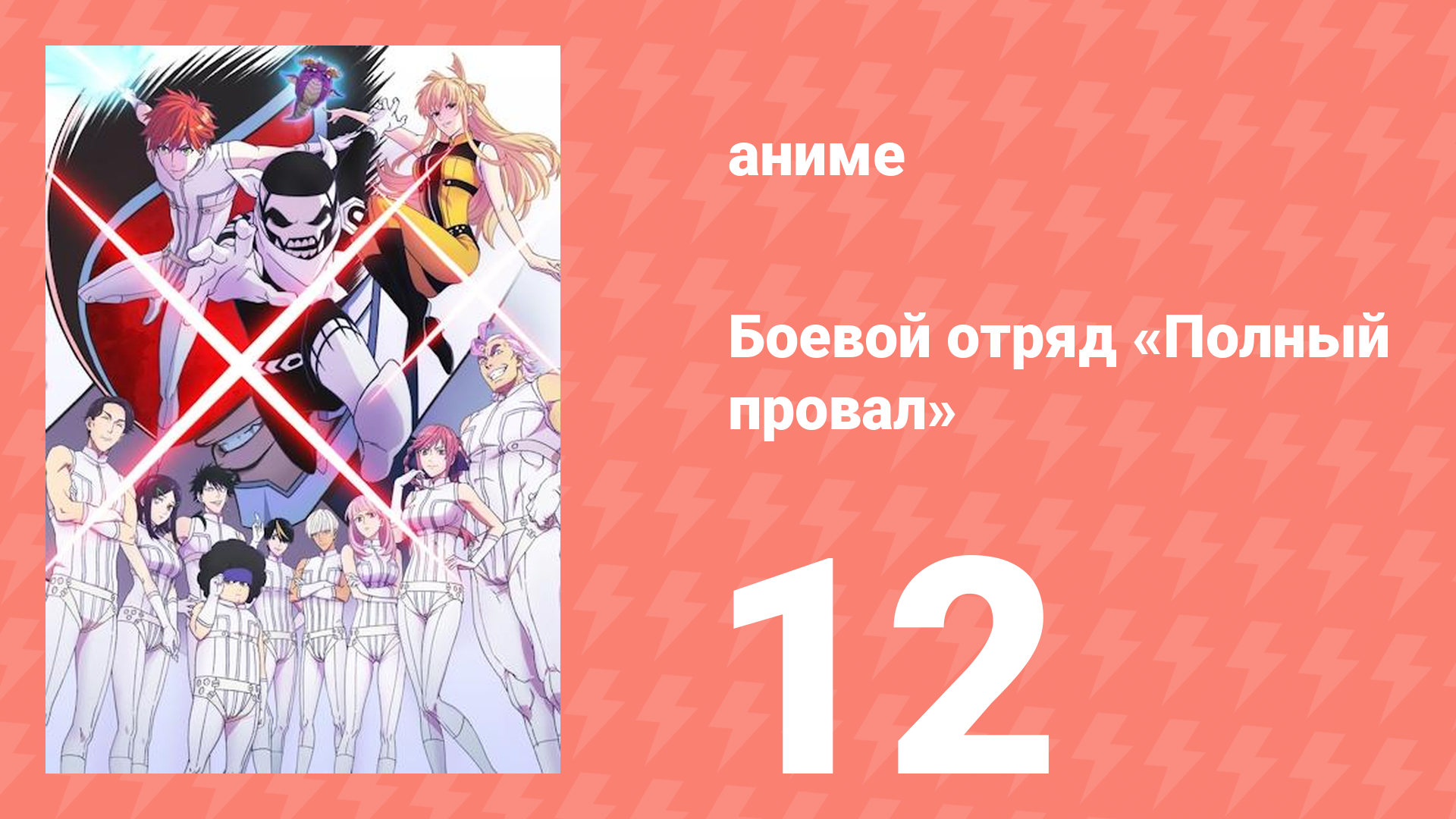 Боевой отряд «Полный провал» 12 серия (аниме-сериал, 2024)