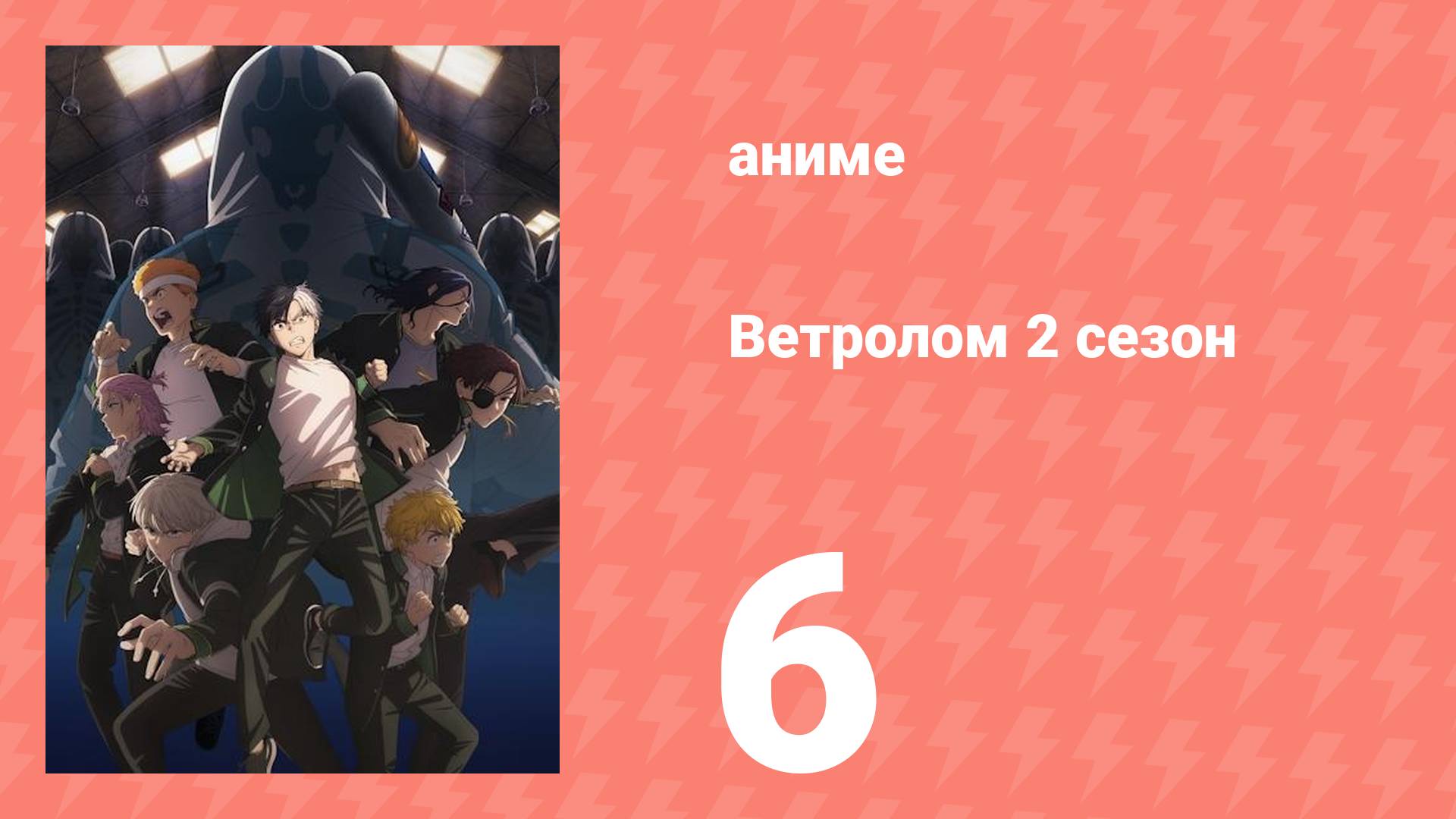 Ветролом 2 сезон 6 серия (аниме-сериал, 2025)
