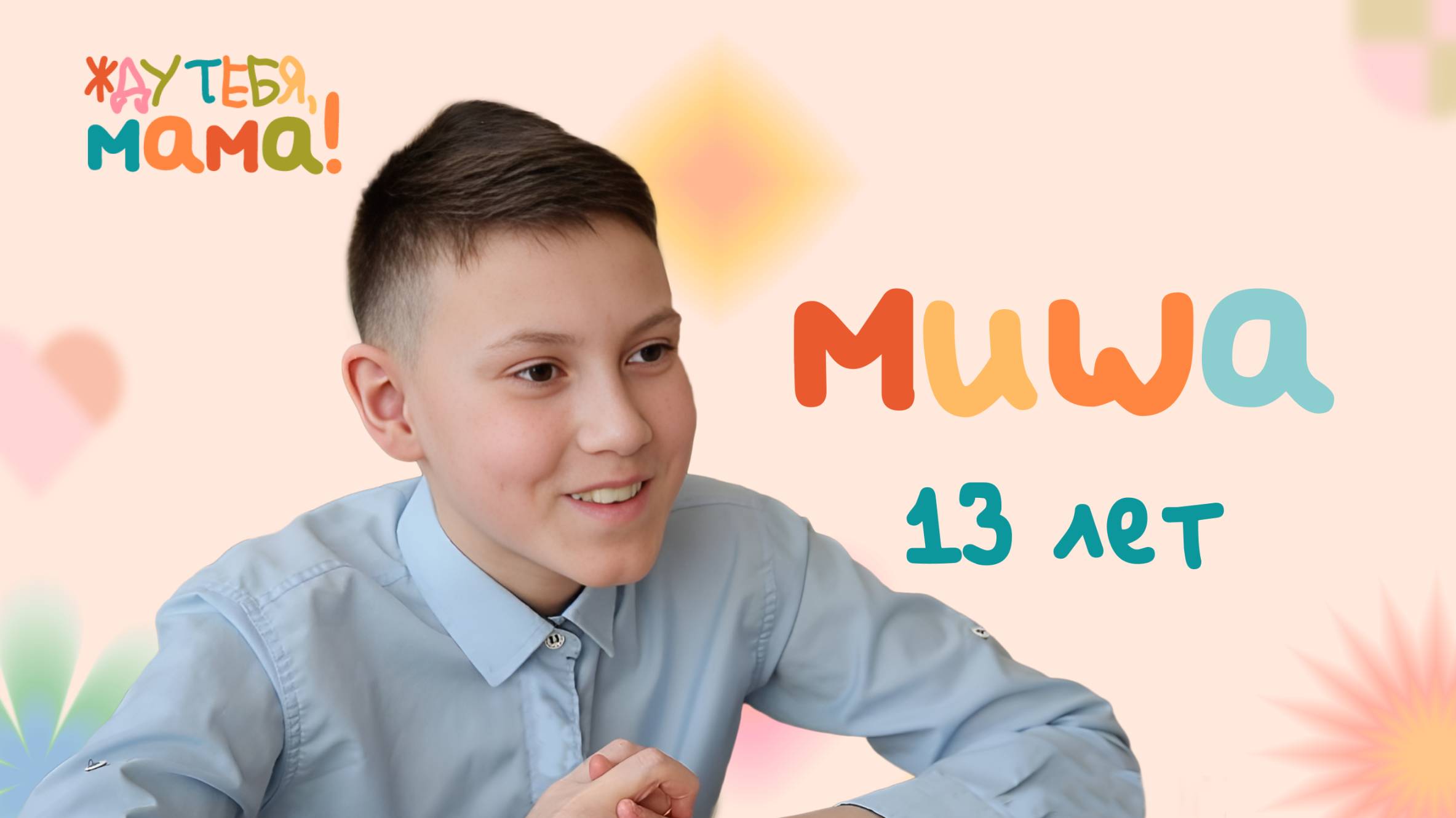 Миша — герой проекта ОТВ «Жду тебя, мама!»