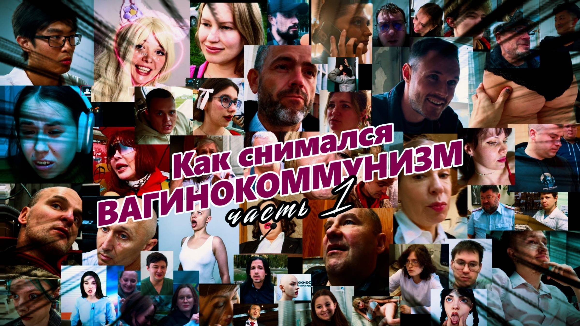 Как снимался Вагинокоммунизм. Часть 1