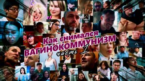 Как снимался Вагинокоммунизм. Часть 1