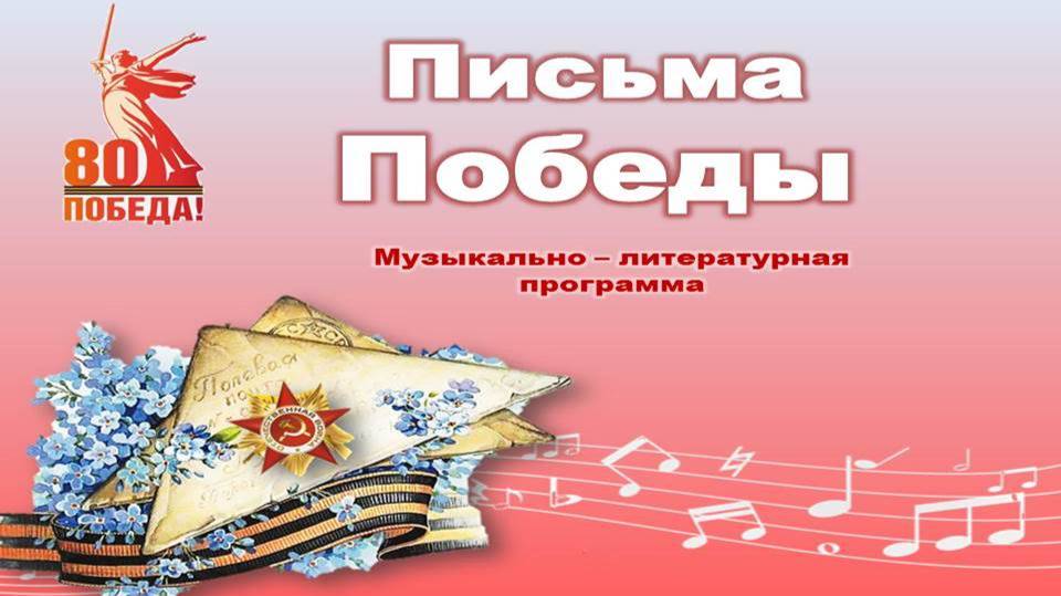 Литературно-музыкальная программа "Письма Победы"