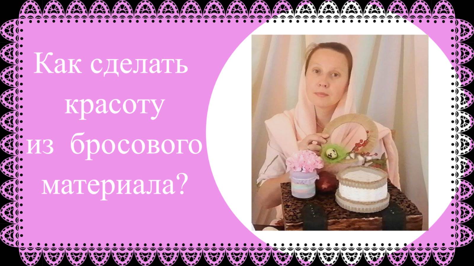 бросовый материал