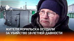 Убил "мафиозников" и закопал в сугробе: жителя Норильска осудили за преступление 18-летней давности