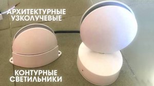 Архитектурный контурный узколучевой светодиодный светильник ASS 10UM