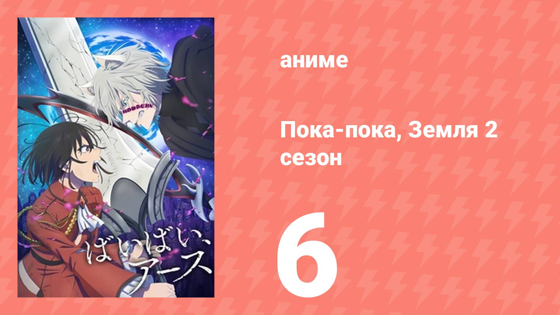 Пока-пока, Земля 2 сезон 6 серия (аниме-сериал, 2025)