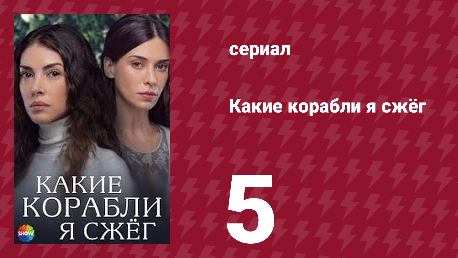 Какие корабли я сжёг 5 серия (сериал, 2023)