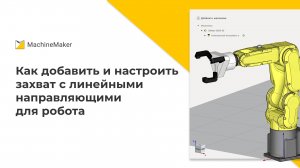 Как добавить и настроить Захват с линейными направляющими для робота в MachineMaker