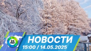 Новости 15:00 от 14.05.2025
