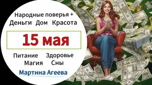 15 мая - Барыш-день \\ День денежной удачи