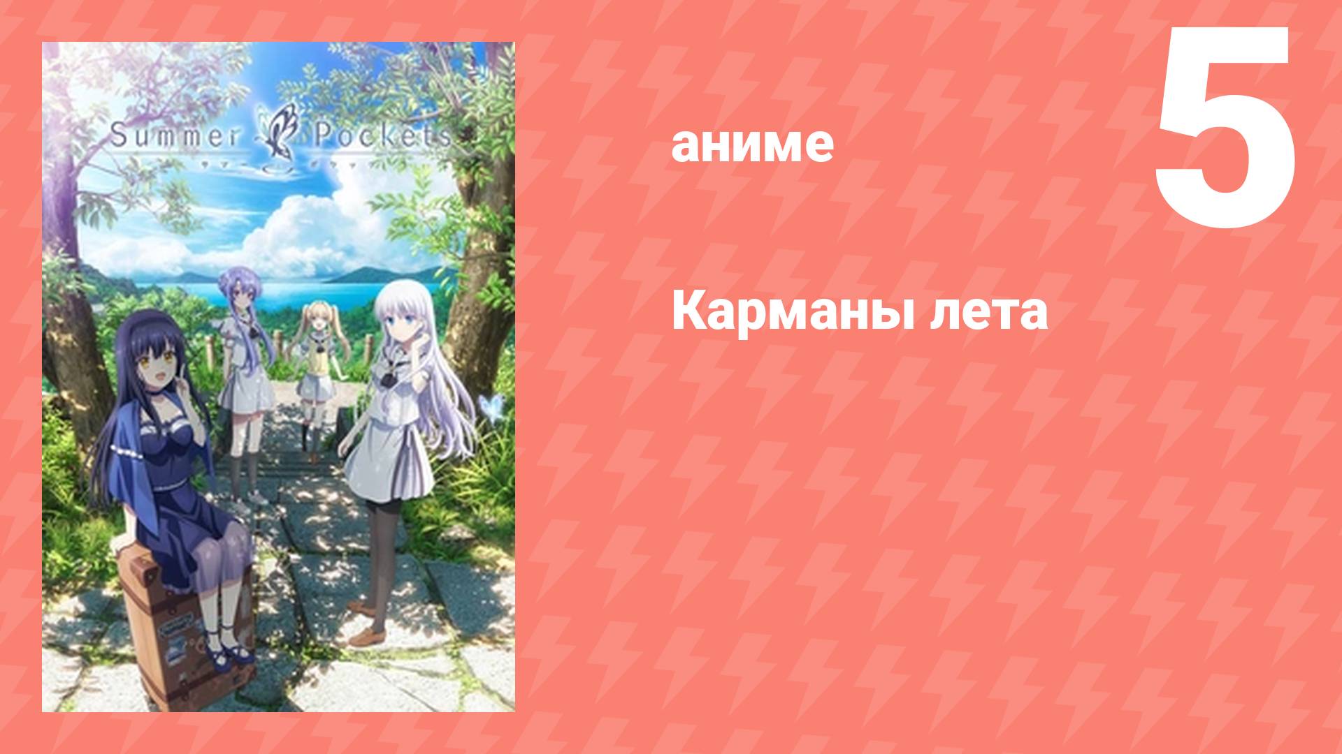 Карманы лета 5 серия (аниме-сериал, 2025)