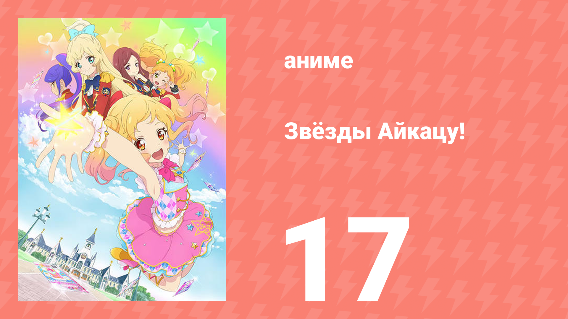 Звёзды Айкацу! 17 серия (аниме-сериал, 2016)