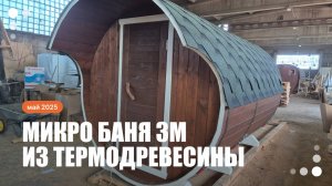 Кому подойдёт мини-баня-бочка 3 метра?
