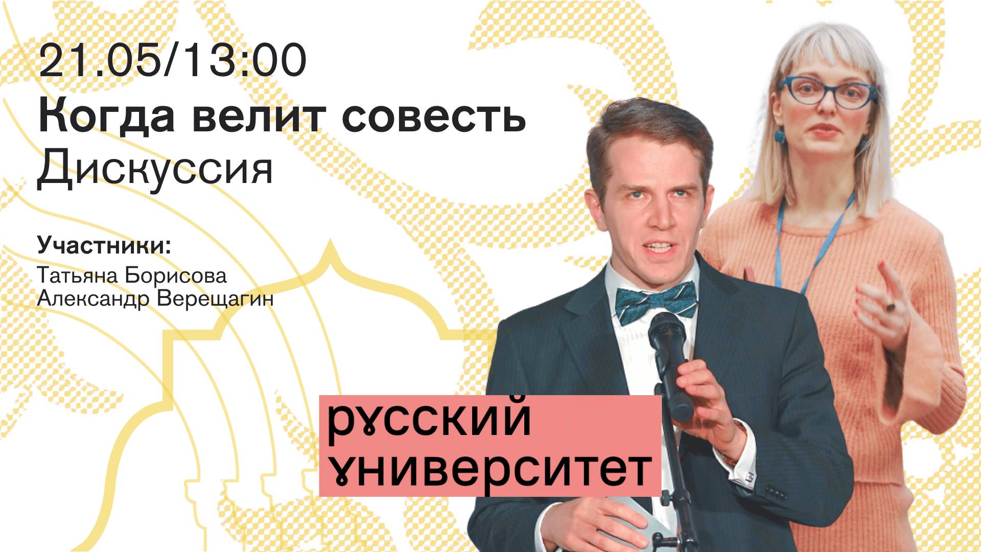 Дискуссия. Когда велит совесть