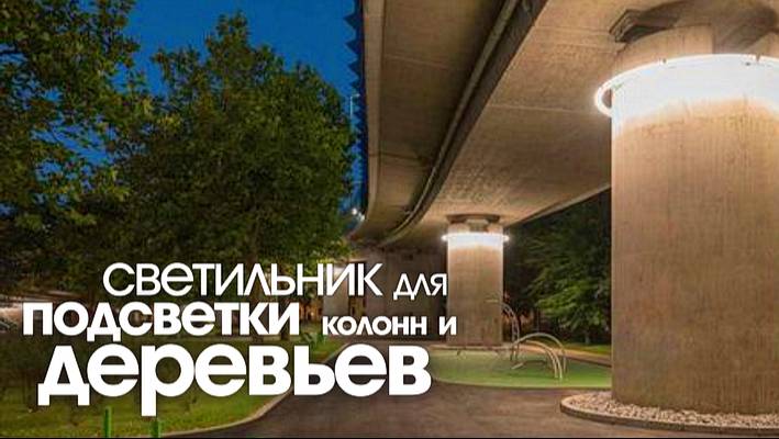 Архитектурные лучевые светилники для колонн и деревьев.mp4