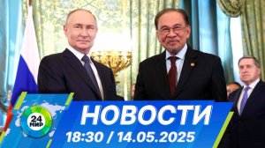 Новости 18:30 от 14.05.2025