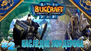 Warcraft 3➤ наследие лордерона прохождение руины южнобережья ➤ часть #2