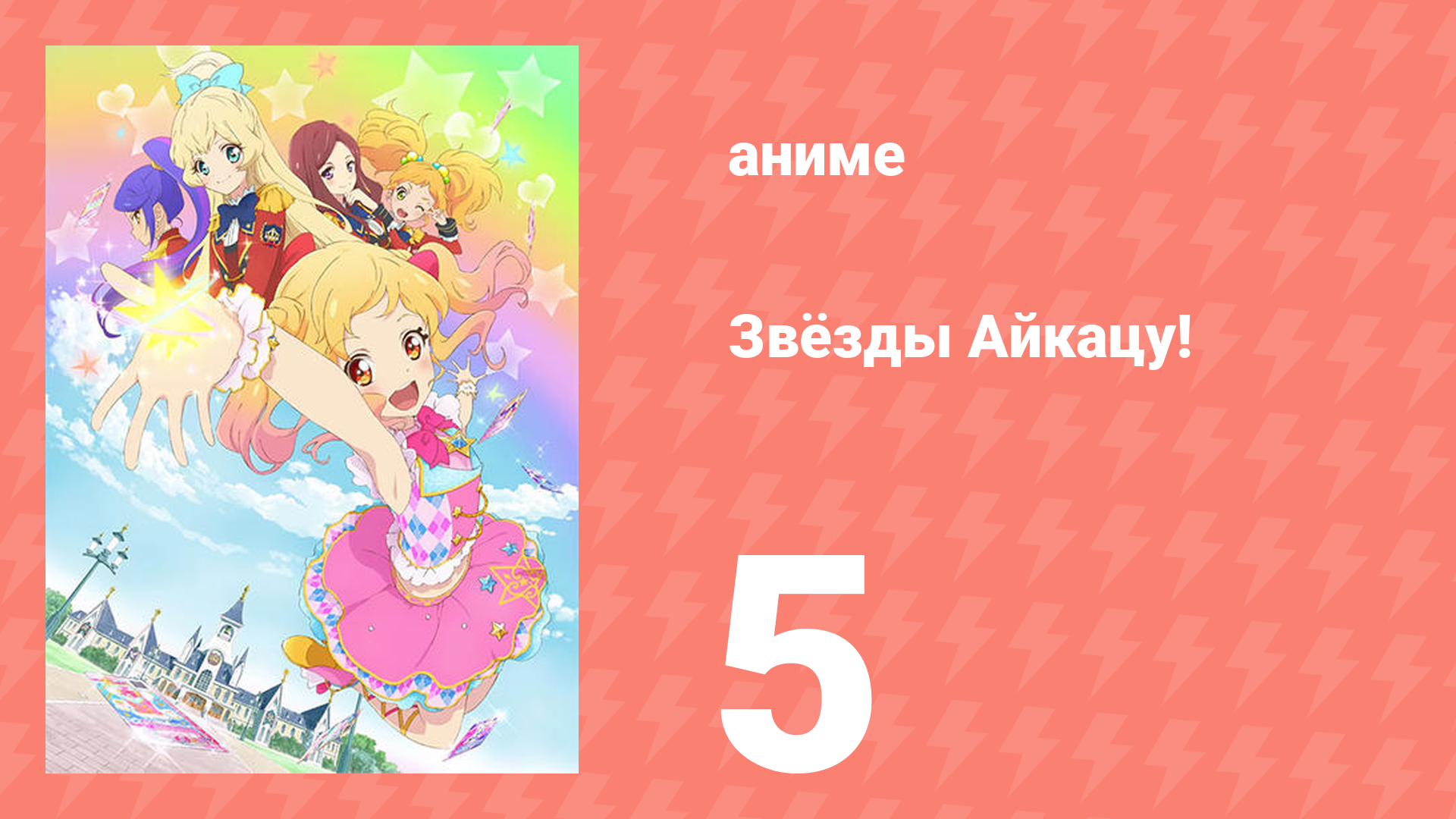 Звёзды Айкацу! 5 серия (аниме-сериал, 2016)