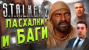Дикий Остров - ПАСХАЛКИ и БАГИ S.T.A.L.K.E.R. 2 Сердце Чернобыля - ШУТКИ ШРАМА