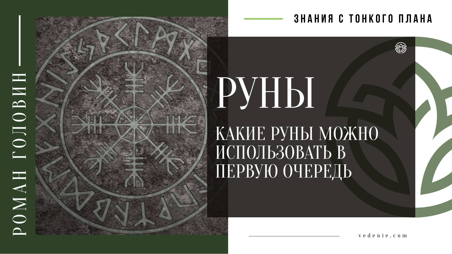 Какие руны можно использовать в первую очередь