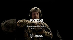 Бригада Рубіж Гвардія Наступу