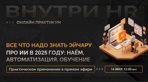 Все что надо знать HR-у про ИИ в 2025 году