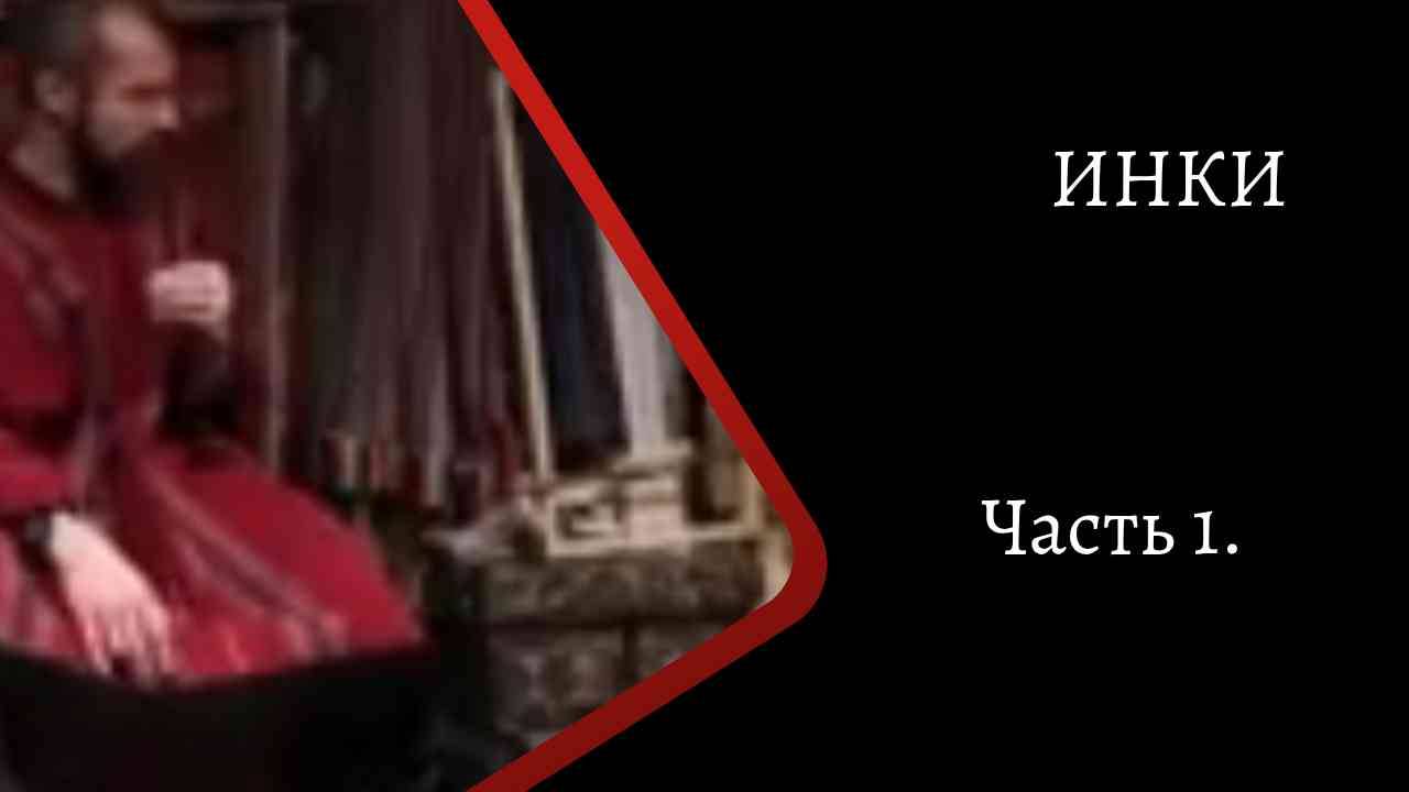 Инки. Часть 1. /К. Куксин/