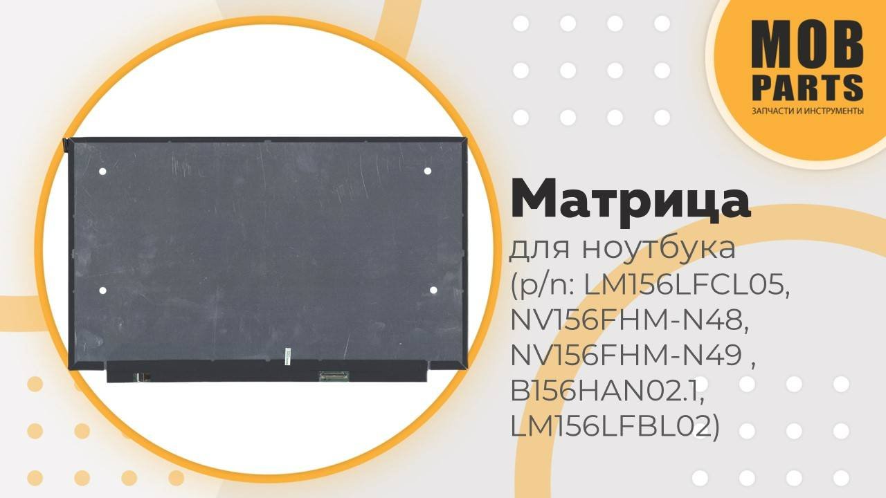 Матрица для ноутбука (p/n: LM156LFCL05, NV156FHM-N48, NV156FHM-N49 , B156HAN02.1, LM156LFBL02)