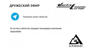 В гостях у Veloline вело-эксперт Георгий, молодой специалист с опытом создания продукта
