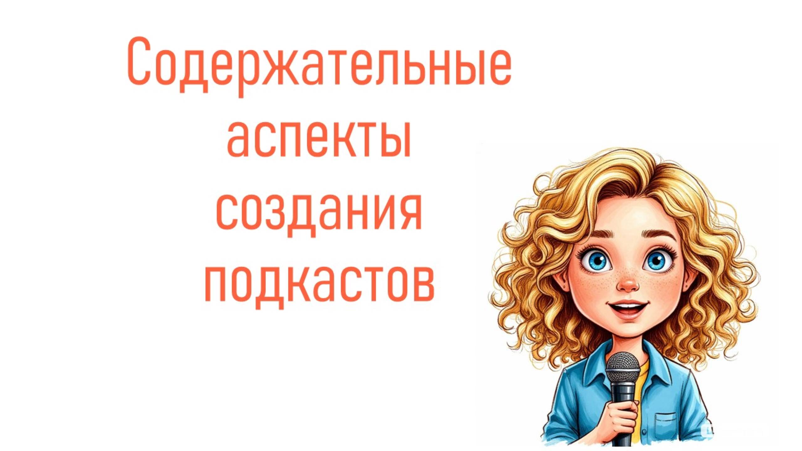 Содержательные аспекты подкаста с Ларисой Дьяковой