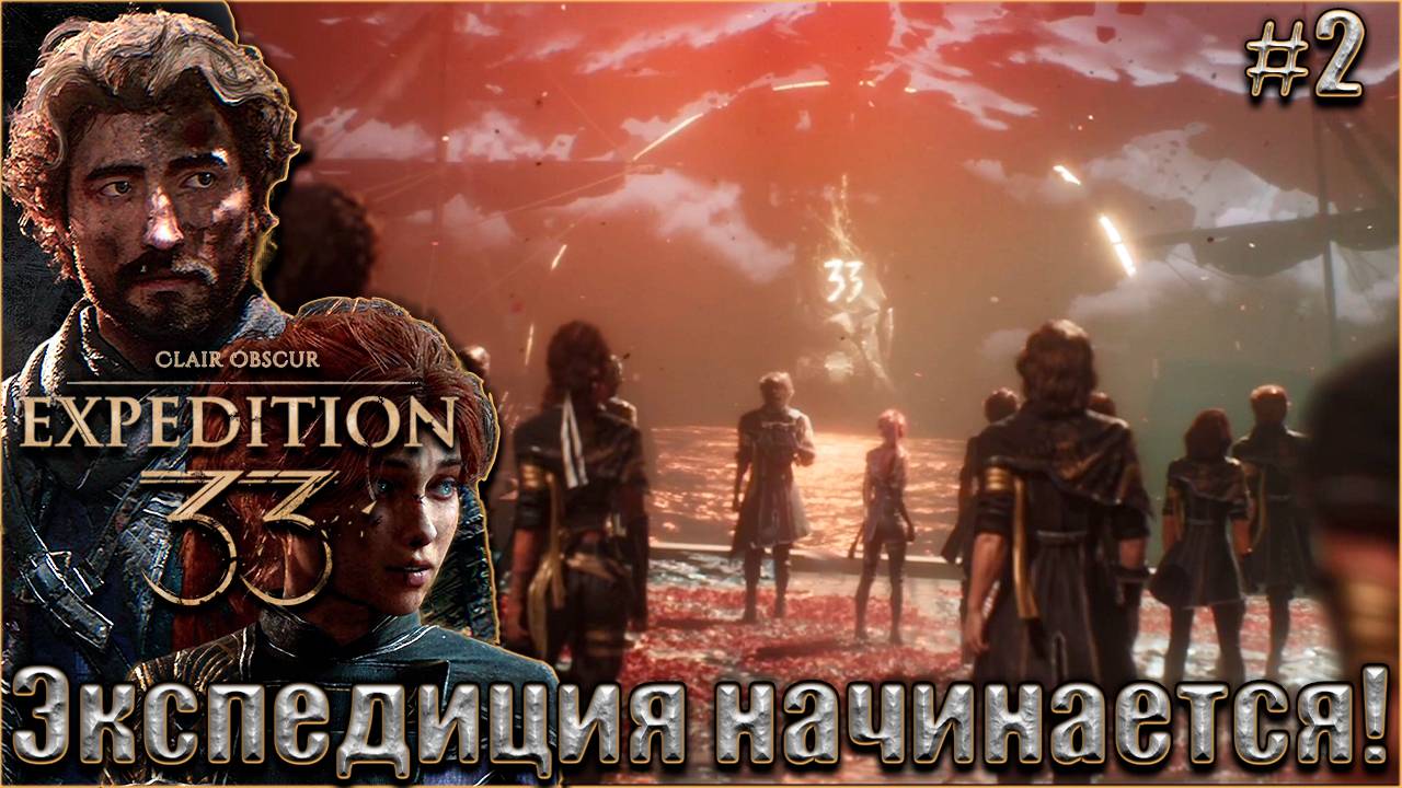Clair Obscur. Expedition 33 Прохождение #2. Экспедиция начинается! Первые сражения