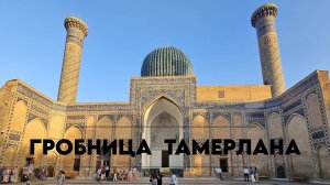 Гробница Тамерлана: мавзолей Гур-Эмир, Самарканд