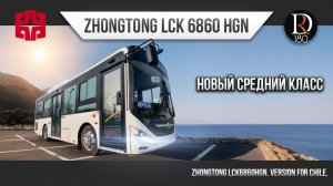 🚌 ZHONG TONG LCK 6860 CNG (метан). 8 ми метровый городской низкопольный автобус. Презентация