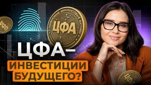 Все, что важно знать про Цифровые Финансовые Активы: Как заработать на рынке ЦФА в 2025 году?