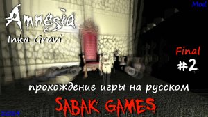 Amnesia - Inka Gravi - прохождение хоррор #2 犬 чертовы загадки - финал